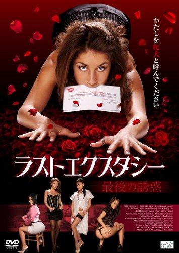 ラストエクスタシー [DVD]【 ご注文確定のタイミングについて 】 商品は他サイトでも販売しているため、在庫反映にタイムラグが生じる場合がございます。入れ違いで完売となった際は、速やかにメールでご連絡の上、キャンセルのお手続きをさせていた...