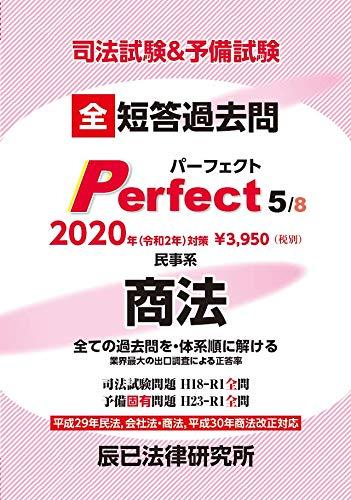 司法試験&amp;予備試験短答過去問パーフェクト: 全ての過去問を・体系順に解ける (5 2020年(令和2年)対策)【 ご注文確定のタイミングについて 】 商品は他サイトでも販売しているため、在庫反映にタイムラグが生じる場合がございます。...