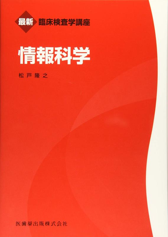 情報科学 (最新臨床検査学講座)【 ご注文確定のタイミングについて 】 商品は他サイトでも販売しているため、在庫反映にタイムラグが生じる場合がございます。入れ違いで完売となった際は、速やかにメールでご連絡の上、キャンセルのお手続きをさせてい...