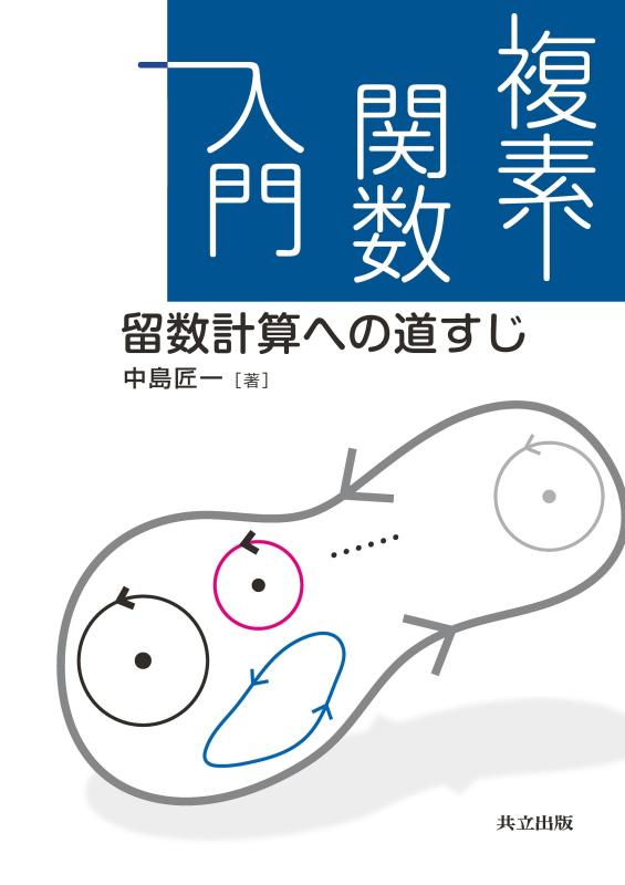 複素関数入門: 留数計算への道すじ【 ご注文確定のタイミングについて 】 商品は他サイトでも販売しているため、在庫反映にタイムラグが生じる場合がございます。入れ違いで完売となった際は、速やかにメールでご連絡の上、キャンセルのお手続きをさせて...