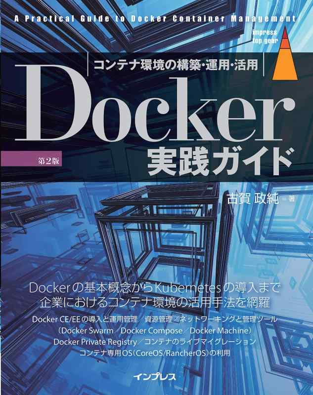 Docker実践ガイド 第2版 (impress top gear)【 ご注文確定のタイミングについて 】 商品は他サイトでも販売しているため、在庫反映にタイムラグが生じる場合がございます。入れ違いで完売となった際は、速やかにメールでご連絡...
