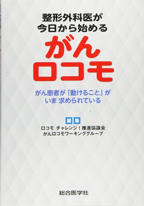 整形外科医が今日から始める がんロコモ がん患者が「動けること」がいま 求められている【 ご注文確定のタイミングについて 】 商品は他サイトでも販売しているため、在庫反映にタイムラグが生じる場合がございます。入れ違いで完売となった際は、速や...