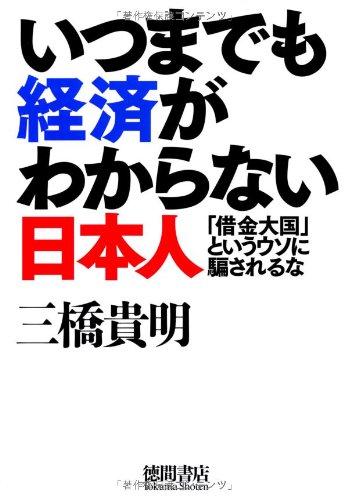 いつまでも経済がわからない日本人　「借金大国」というウソに騙されるな【 ご注文確定のタイミングについて 】 商品は他サイトでも販売しているため、在庫反映にタイムラグが生じる場合がございます。入れ違いで完売となった際は、速やかにメールでご連絡...