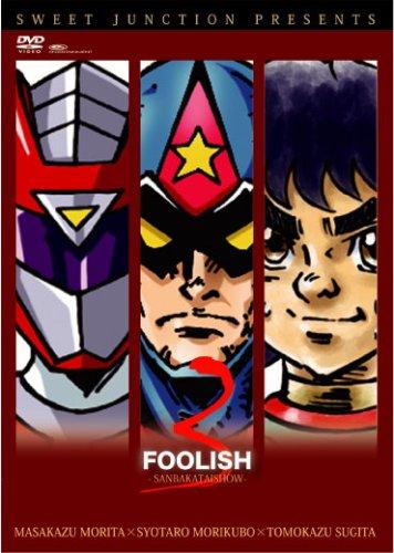 スウィートジャンクションSPECIAL-DVD『FOOLISH3-SANBAKATAISHOW-』【 ご注文確定のタイミングについて 】 商品は他サイトでも販売しているため、在庫反映にタイムラグが生じる場合がございます。入れ違いで完売となっ...