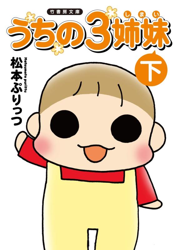 文庫版 うちの3姉妹 下 (竹書房文庫)【 ご注文確定のタイミングについて 】 商品は他サイトでも販売しているため、在庫反映にタイムラグが生じる場合がございます。入れ違いで完売となった際は、速やかにメールでご連絡の上、キャンセルのお手続きを...