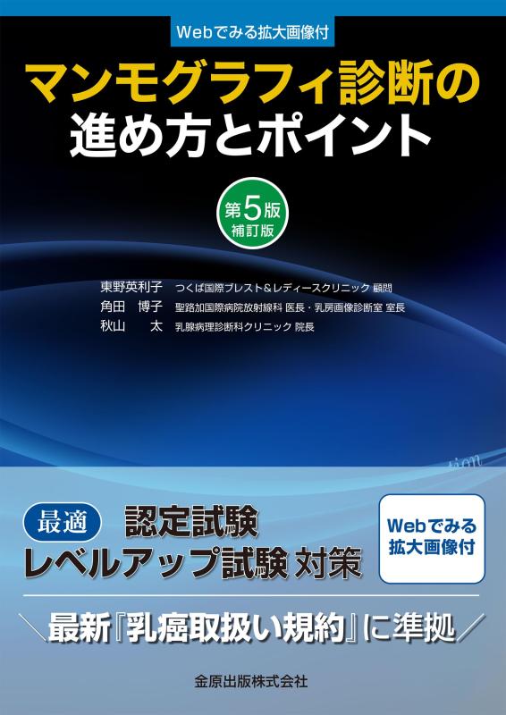 マンモグラフィ診断の進め方とポイント 第5版補訂版: [Webでみる拡大画像付]【 ご注文確定のタイミングについて 】 商品は他サイトでも販売しているため、在庫反映にタイムラグが生じる場合がございます。入れ違いで完売となった際は、速やかにメ...