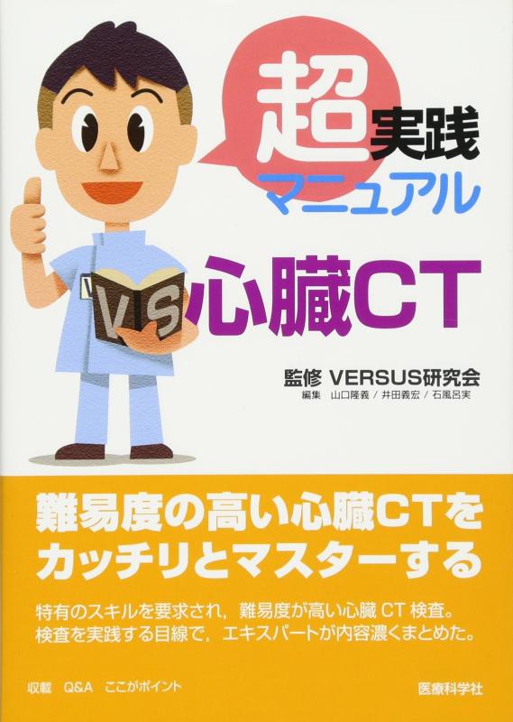 超実践マニュアル 心臓CT【 ご注文確定のタイミングについて 】 商品は他サイトでも販売しているため、在庫反映にタイムラグが生じる場合がございます。入れ違いで完売となった際は、速やかにメールでご連絡の上、キャンセルのお手続きをさせていただき...