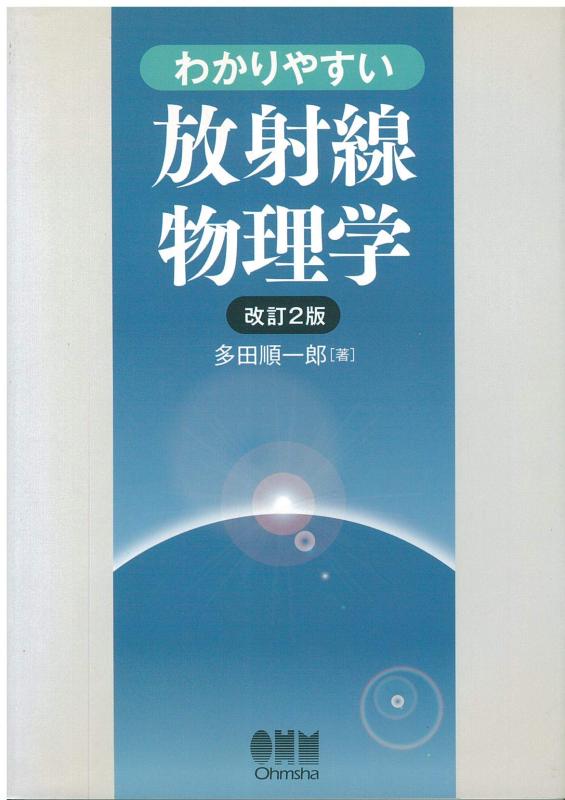 わかりやすい放射線物理学 改訂2版【 ご注文確定のタイミングについて 】 商品は他サイトでも販売しているため、在庫反映にタイムラグが生じる場合がございます。入れ違いで完売となった際は、速やかにメールでご連絡の上、キャンセルのお手続きをさせて...