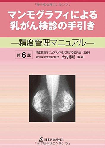マンモグラフィによる乳がん検診の手引き-精度管理マニュアル-【 ご注文確定のタイミングについて 】 商品は他サイトでも販売しているため、在庫反映にタイムラグが生じる場合がございます。入れ違いで完売となった際は、速やかにメールでご連絡の上、キ...
