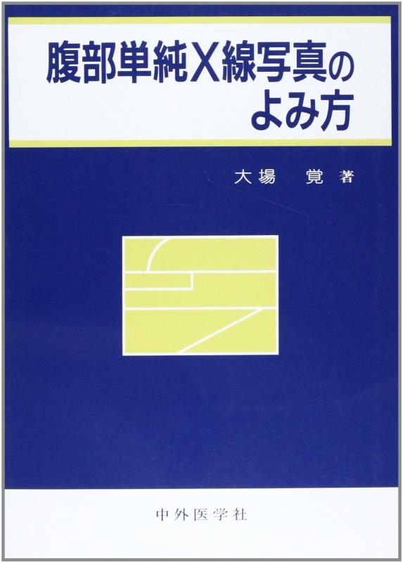 腹部単純X線写真のよみ方【 ご注文確定のタイミングについて 】 商品は他サイトでも販売しているため、在庫反映にタイムラグが生じる場合がございます。入れ違いで完売となった際は、速やかにメールでご連絡の上、キャンセルのお手続きをさせていただきま...