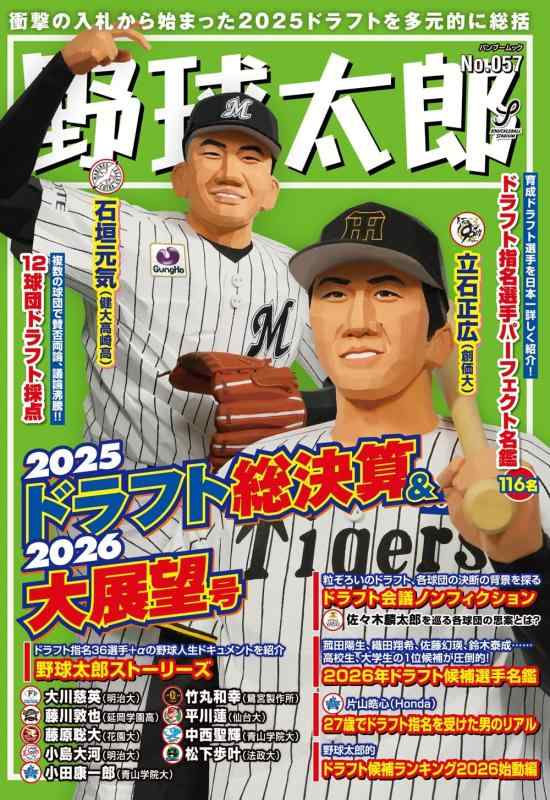 野球太郎No.057 2025ドラフト総決算&amp;2026大展望号 (バンブームック)【 ご注文確定のタイミングについて 】 商品は他サイトでも販売しているため、在庫反映にタイムラグが生じる場合がございます。入れ違いで完売となった際は、...