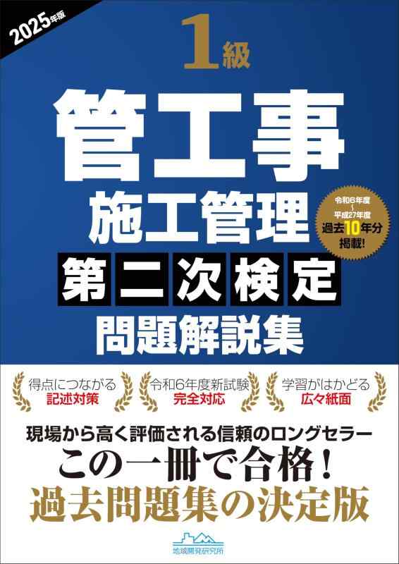 1級管工事施工管理第二次検定問題解説集2025年版【 ご注文確定のタイミングについて 】 商品は他サイトでも販売しているため、在庫反映にタイムラグが生じる場合がございます。入れ違いで完売となった際は、速やかにメールでご連絡の上、キャンセルの...