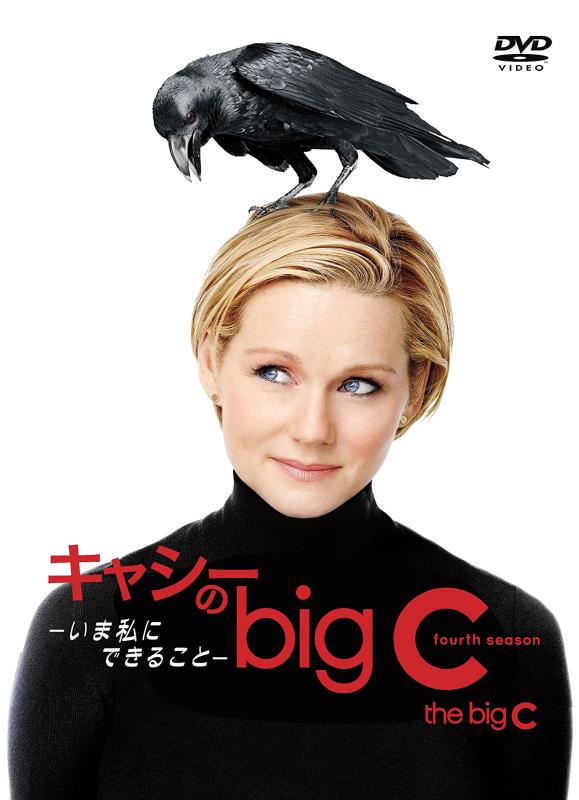キャシーのbig C-いま私にできること-4 [DVD]【 ご注文確定のタイミングについて 】 商品は他サイトでも販売しているため、在庫反映にタイムラグが生じる場合がございます。入れ違いで完売となった際は、速やかにメールでご連絡の上、キャン...