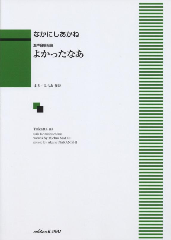 混声合唱組曲 よかったなあ (1301)【 ご注文確定のタイミングについて 】 商品は他サイトでも販売しているため、在庫反映にタイムラグが生じる場合がございます。入れ違いで完売となった際は、速やかにメールでご連絡の上、キャンセルのお手続きを...