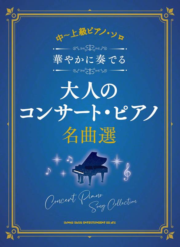 中～上級ピアノ・ソロ　華やかに奏でる大人のコンサート・ピアノ名曲選【 ご注文確定のタイミングについて 】 商品は他サイトでも販売しているため、在庫反映にタイムラグが生じる場合がございます。入れ違いで完売となった際は、速やかにメールでご連絡の...