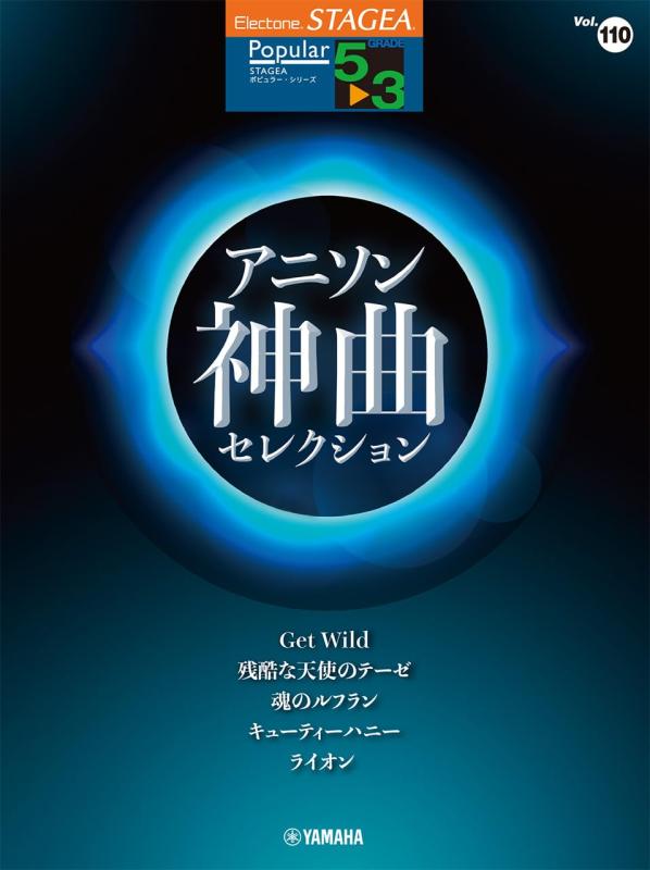 STAGEA ポピュラー 5～3級 Vol.110 アニソン神曲・セレクション (STAGEA ポピュラー・シリーズ)【 ご注文確定のタイミングについて 】 商品は他サイトでも販売しているため、在庫反映にタイムラグが生じる場合がございます。...