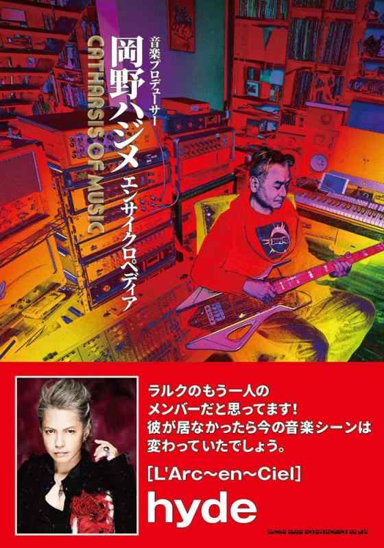 音楽プロデューサー 岡野ハジメ エンサイクロペディア CATHARSIS OF MUSIC【 ご注文確定のタイミングについて 】 商品は他サイトでも販売しているため、在庫反映にタイムラグが生じる場合がございます。入れ違いで完売となった際は、...