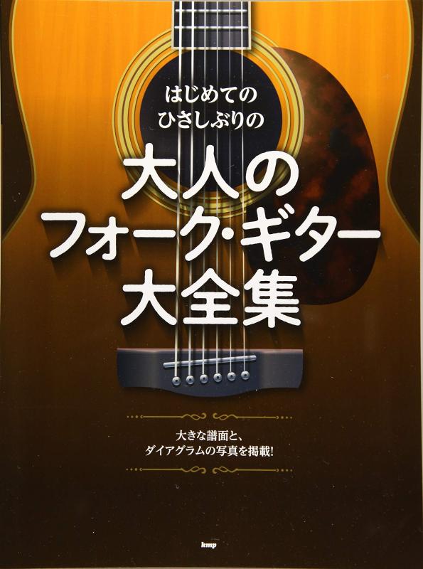 はじめての ひさしぶりの 大人のフォーク・ギター 大全集 (楽譜)【 ご注文確定のタイミングについて 】 商品は他サイトでも販売しているため、在庫反映にタイムラグが生じる場合がございます。入れ違いで完売となった際は、速やかにメールでご連絡の...