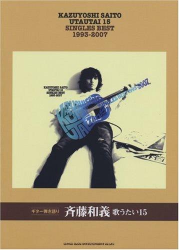 ギター弾き語り 斎藤和義 歌うたい15 (SINGLES BEST 1993‐2007)【 ご注文確定のタイミングについて 】 商品は他サイトでも販売しているため、在庫反映にタイムラグが生じる場合がございます。入れ違いで完売となった際は、速...
