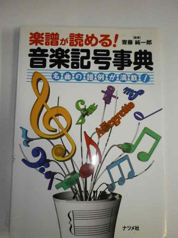 楽譜が読める音楽記号事典【 ご注文確定のタイミングについて 】 商品は他サイトでも販売しているため、在庫反映にタイムラグが生じる場合がございます。入れ違いで完売となった際は、速やかにメールでご連絡の上、キャンセルのお手続きをさせていただきま...
