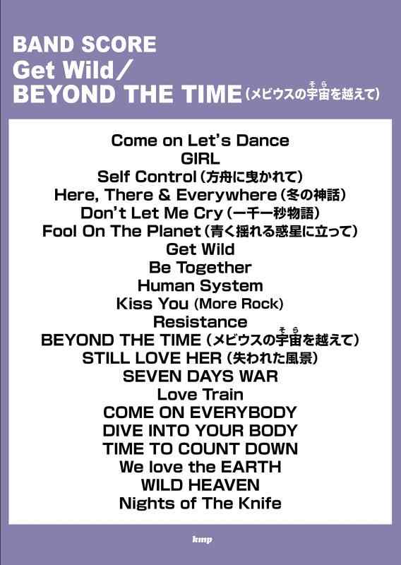 バンドスコア Get Wild/BEYOND THE TIME(メビウスの宇宙を越えて) (BAND SCORE)【 ご注文確定のタイミングについて 】 商品は他サイトでも販売しているため、在庫反映にタイムラグが生じる場合がございます。入れ...