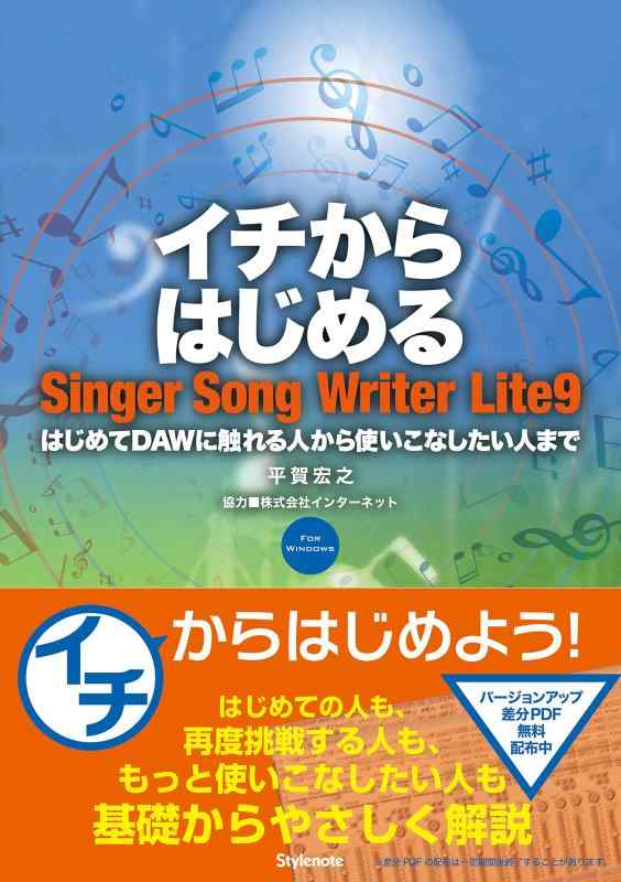 イチからはじめるSinger Song Writer Lite 9 〜はじめてDAWに触れる人から使いこなしたい人まで【 ご注文確定のタイミングについて 】 商品は他サイトでも販売しているため、在庫反映にタイムラグが生じる場合がございます。...