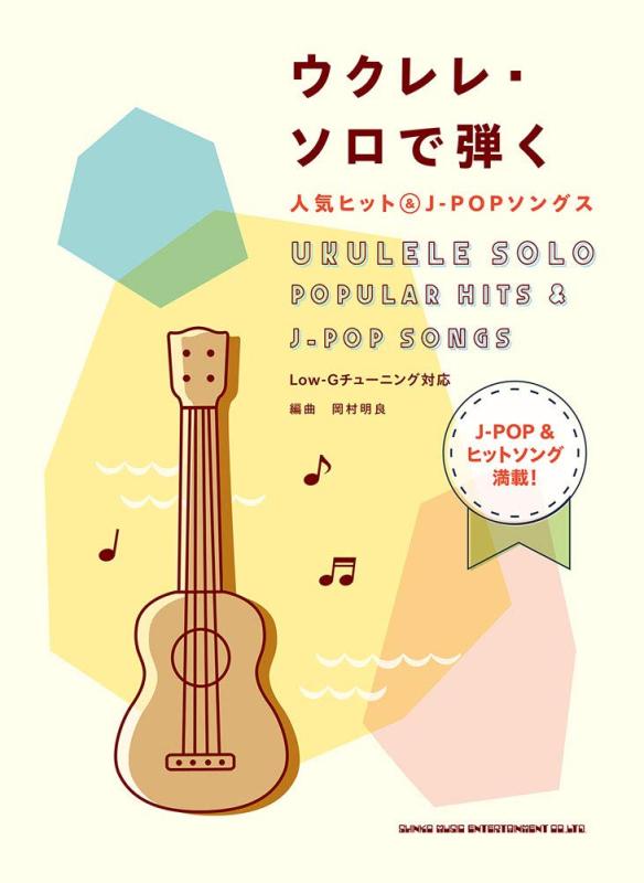 ウクレレ・ソロで弾く人気ヒット&amp;J-POPソングス【 ご注文確定のタイミングについて 】 商品は他サイトでも販売しているため、在庫反映にタイムラグが生じる場合がございます。入れ違いで完売となった際は、速やかにメールでご連絡の上、キャ...