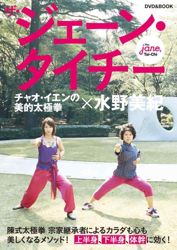 ザ・ジェーン・タイチーDVD&amp;BOOK チャオ・イエンの美的太極拳×水野美紀【 ご注文確定のタイミングについて 】 商品は他サイトでも販売しているため、在庫反映にタイムラグが生じる場合がございます。入れ違いで完売となった際は、速やか...