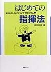 はじめての指揮法―初心者のためのバトンテクニック入門【 ご注文確定のタイミングについて 】 商品は他サイトでも販売しているため、在庫反映にタイムラグが生じる場合がございます。入れ違いで完売となった際は、速やかにメールでご連絡の上、キャンセル...