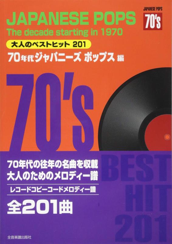 大人のベストヒット201　70年代ジャパニーズポップス編【 ご注文確定のタイミングについて 】 商品は他サイトでも販売しているため、在庫反映にタイムラグが生じる場合がございます。入れ違いで完売となった際は、速やかにメールでご連絡の上、キャン...