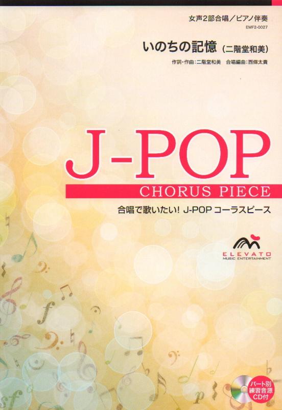 EMF2-0027 合唱J-POP 女声2部合唱/ピアノ伴奏 いのちの記憶 (二階堂和美) (合唱で歌いたいJ-POPコーラスピース)【 ご注文確定のタイミングについて 】 商品は他サイトでも販売しているため、在庫反映にタイムラグが生じる場...