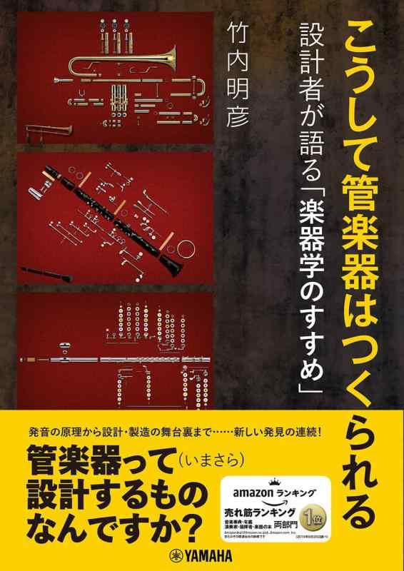 こうして管楽器はつくられる ～設計者が語る「楽器学のすすめ」～【 ご注文確定のタイミングについて 】 商品は他サイトでも販売しているため、在庫反映にタイムラグが生じる場合がございます。入れ違いで完売となった際は、速やかにメールでご連絡の上、...