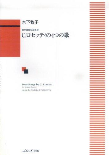 女声合唱のための C.ロセッティの4つの歌 (1547)【 ご注文確定のタイミングについて 】 商品は他サイトでも販売しているため、在庫反映にタイムラグが生じる場合がございます。入れ違いで完売となった際は、速やかにメールでご連絡の上、キャン...