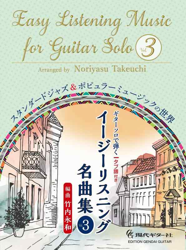 GG708 ギターソロで弾くイージーリスニング名曲集Vol.3 竹内永和編【 ご注文確定のタイミングについて 】 商品は他サイトでも販売しているため、在庫反映にタイムラグが生じる場合がございます。入れ違いで完売となった際は、速やかにメールで...