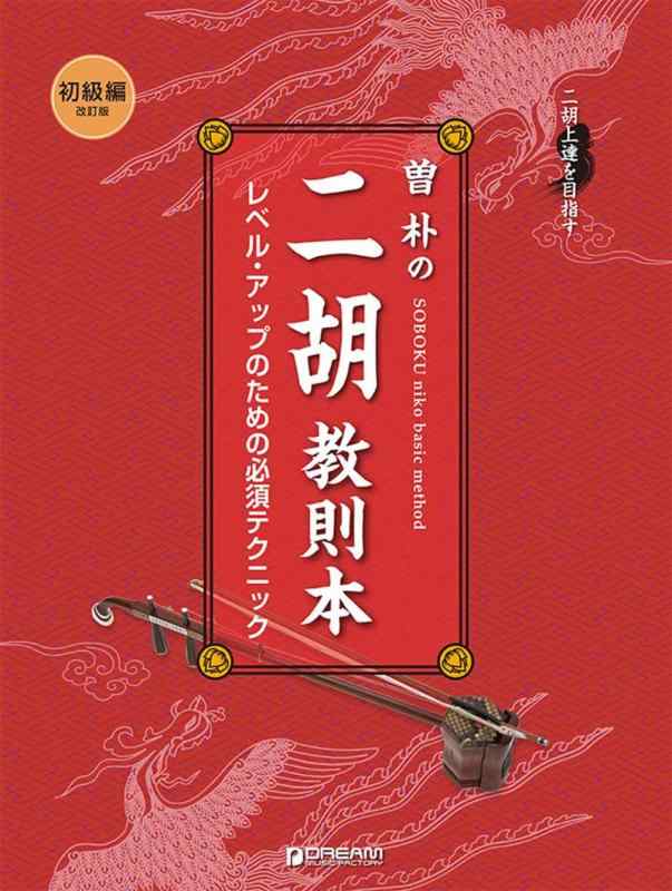 二胡上達を目指す 曽 朴の二胡教則本[初級編]【 ご注文確定のタイミングについて 】 商品は他サイトでも販売しているため、在庫反映にタイムラグが生じる場合がございます。入れ違いで完売となった際は、速やかにメールでご連絡の上、キャンセルのお手...