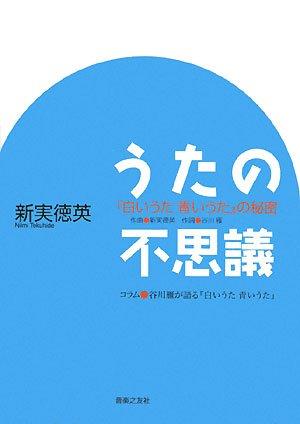 うたの不思議 『白いうた青いうた』の秘密【 ご注文確定のタイミングについて 】 商品は他サイトでも販売しているため、在庫反映にタイムラグが生じる場合がございます。入れ違いで完売となった際は、速やかにメールでご連絡の上、キャンセルのお手続きを...