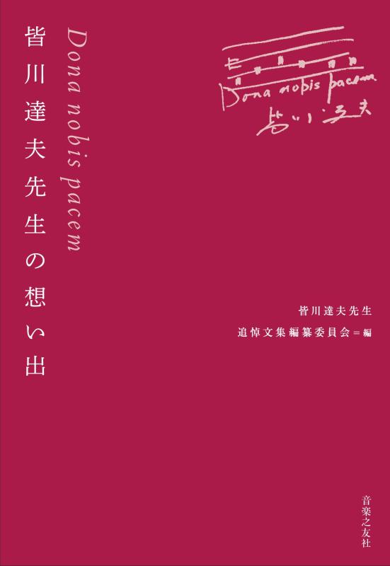 Dona nobis pacem 皆川達夫先生の想い出【 ご注文確定のタイミングについて 】 商品は他サイトでも販売しているため、在庫反映にタイムラグが生じる場合がございます。入れ違いで完売となった際は、速やかにメールでご連絡の上、キャンセ...