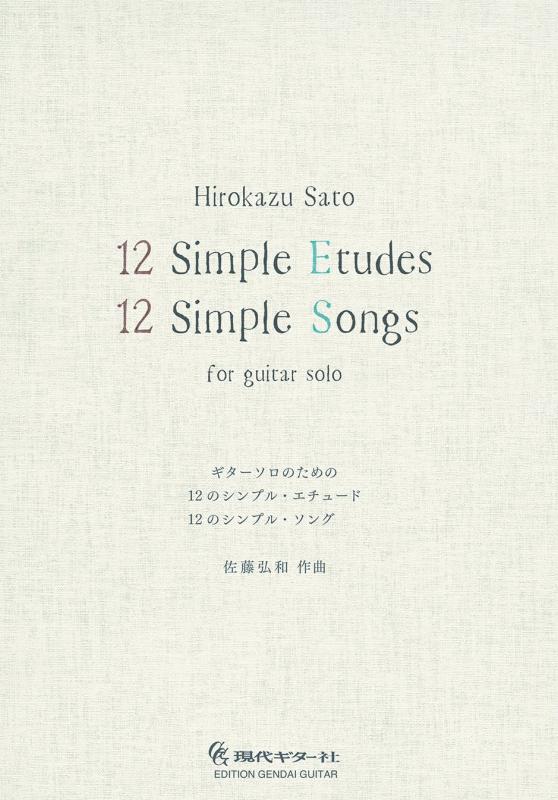 GG606 ギターソロのための12のシンプル・エチュード/12のシンプル・ソング【 ご注文確定のタイミングについて 】 商品は他サイトでも販売しているため、在庫反映にタイムラグが生じる場合がございます。入れ違いで完売となった際は、速やかにメ...
