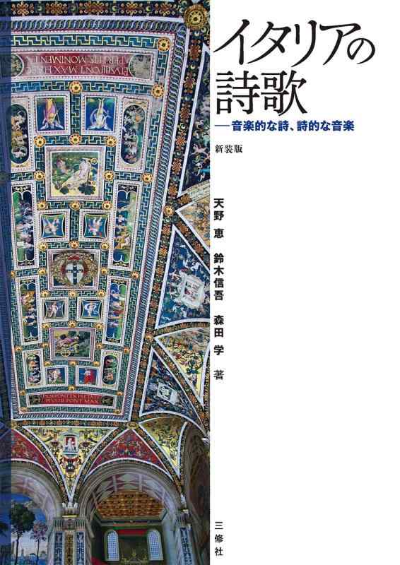 新装版 イタリアの詩歌──音楽的な詩、詩的な音楽【 ご注文確定のタイミングについて 】 商品は他サイトでも販売しているため、在庫反映にタイムラグが生じる場合がございます。入れ違いで完売となった際は、速やかにメールでご連絡の上、キャンセルのお...