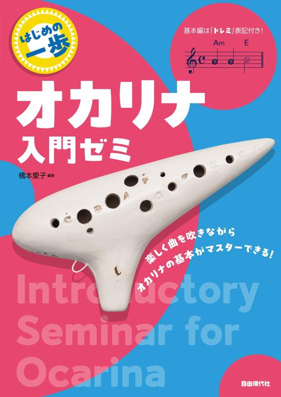 オカリナ入門ゼミ: はじめの一歩【 ご注文確定のタイミングについて 】 商品は他サイトでも販売しているため、在庫反映にタイムラグが生じる場合がございます。入れ違いで完売となった際は、速やかにメールでご連絡の上、キャンセルのお手続きをさせてい...