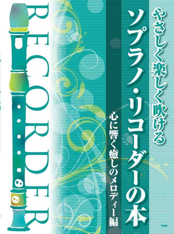 やさしく楽しく吹けるソプラノ・リコーダーの本【心に響く癒しのメロディー編】 (楽譜)【 ご注文確定のタイミングについて 】 商品は他サイトでも販売しているため、在庫反映にタイムラグが生じる場合がございます。入れ違いで完売となった際は、速やか...