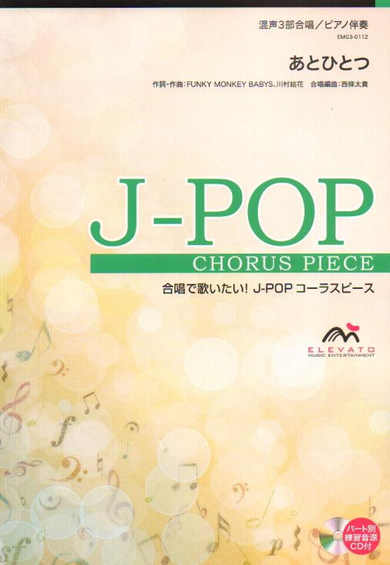 EMG3-0112 合唱J-POP 混声3部合唱/ピアノ伴奏 あとひとつ (合唱で歌いたいJ-POPコーラスピース)【 ご注文確定のタイミングについて 】 商品は他サイトでも販売しているため、在庫反映にタイムラグが生じる場合がございます。入...