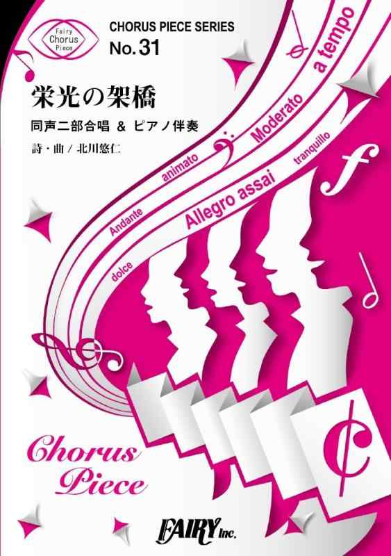 コーラスピースCP31 栄光の架橋 / ゆず (同声二部合唱&amp;ピアノ伴奏譜)~2004年「アテネオリンピック」(NHK)テーマソング/2017年紅白歌合戦歌唱曲 (CHORUS PIECE SERIES)【 ご注文確定のタイミングに...