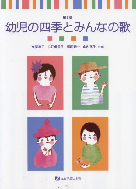 幼児の四季とみんなの歌 第2版【 ご注文確定のタイミングについて 】 商品は他サイトでも販売しているため、在庫反映にタイムラグが生じる場合がございます。入れ違いで完売となった際は、速やかにメールでご連絡の上、キャンセルのお手続きをさせていた...