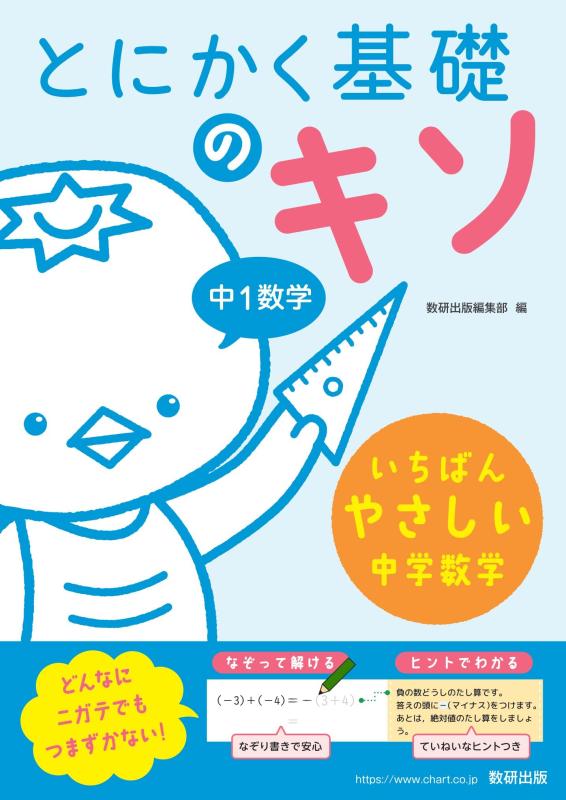 とにかく基礎のキソ 中1数学【 ご注文確定のタイミングについて 】 商品は他サイトでも販売しているため、在庫反映にタイムラグが生じる場合がございます。入れ違いで完売となった際は、速やかにメールでご連絡の上、キャンセルのお手続きをさせていただ...