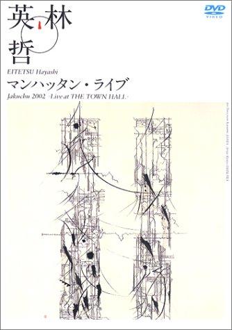 Jakuchu 2002 林英哲 マンハッタン・ライブ [DVD]【 ご注文確定のタイミングについて 】 商品は他サイトでも販売しているため、在庫反映にタイムラグが生じる場合がございます。入れ違いで完売となった際は、速やかにメールでご連絡の...