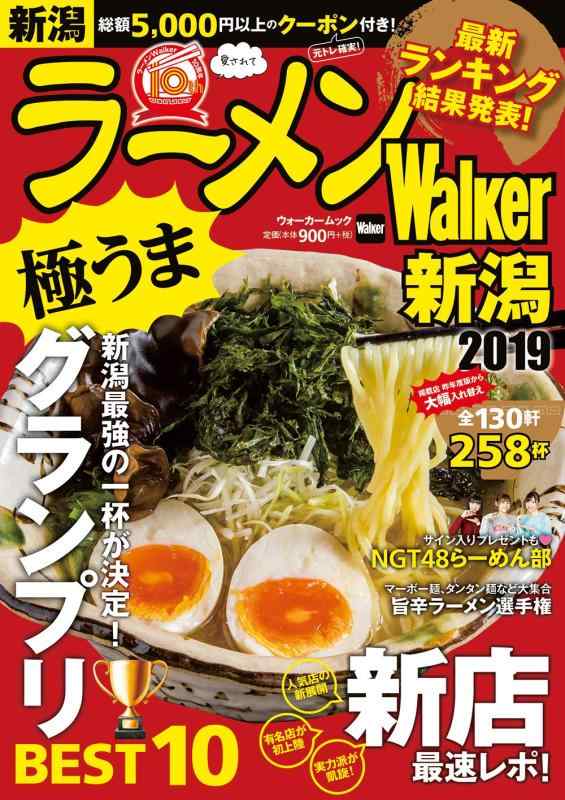 ラーメンWalker新潟2019 ラーメンウォーカームック【 ご注文確定のタイミングについて 】 商品は他サイトでも販売しているため、在庫反映にタイムラグが生じる場合がございます。入れ違いで完売となった際は、速やかにメールでご連絡の上、キャ...