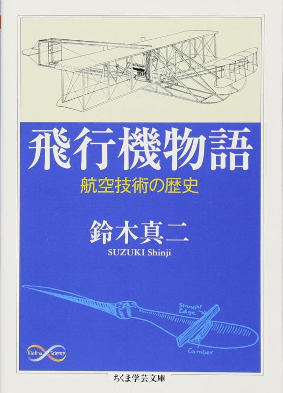 飛行機物語: 航空技術の歴史 (ちくま学芸文庫 ス 15-1 Math&amp;Science)【 ご注文確定のタイミングについて 】 商品は他サイトでも販売しているため、在庫反映にタイムラグが生じる場合がございます。入れ違いで完売となった...