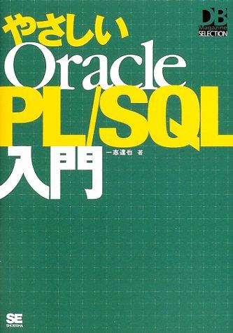 やさしいOracle PL/SQL入門 (DB Magazine SELECTION)【 ご注文確定のタイミングについて 】 商品は他サイトでも販売しているため、在庫反映にタイムラグが生じる場合がございます。入れ違いで完売となった際は、速や...