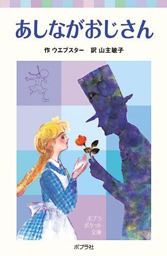 あしながおじさん (ポプラポケット文庫 407-1)【 ご注文確定のタイミングについて 】 商品は他サイトでも販売しているため、在庫反映にタイムラグが生じる場合がございます。入れ違いで完売となった際は、速やかにメールでご連絡の上、キャンセル...